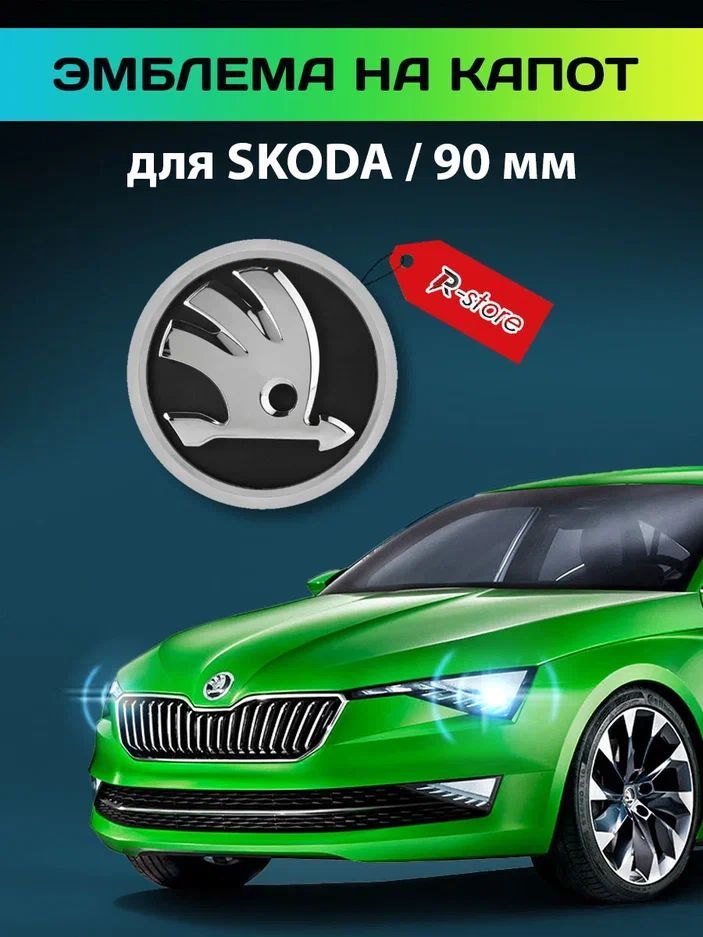 Эмблема передняя на капот Шкода/Skoda 90 мм 32D853621A купить на OZON ...