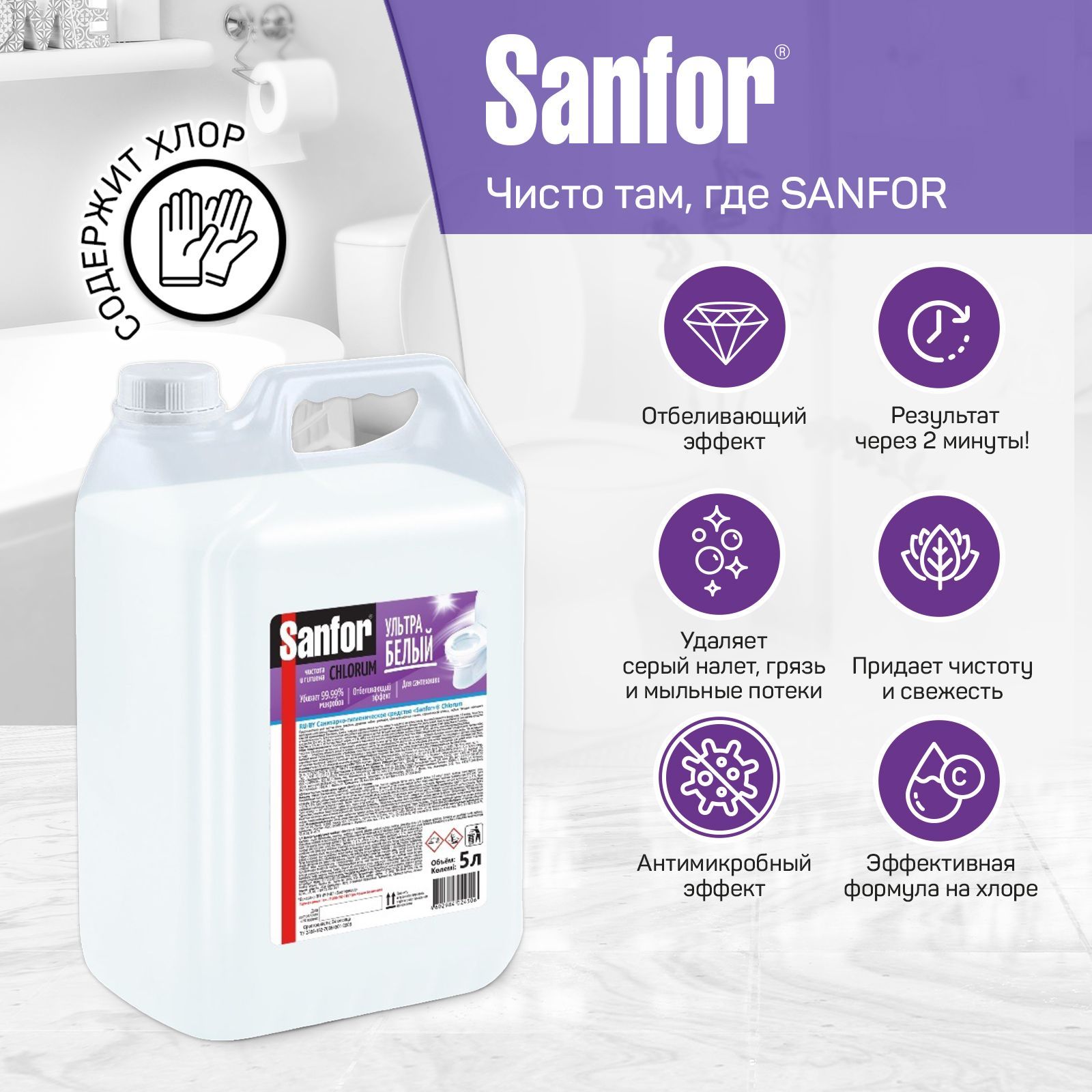 Средство чистящее для ванн и туалета SANFOR CHLORUM Ультра Белый, 5 л - купить с доставкой по ...