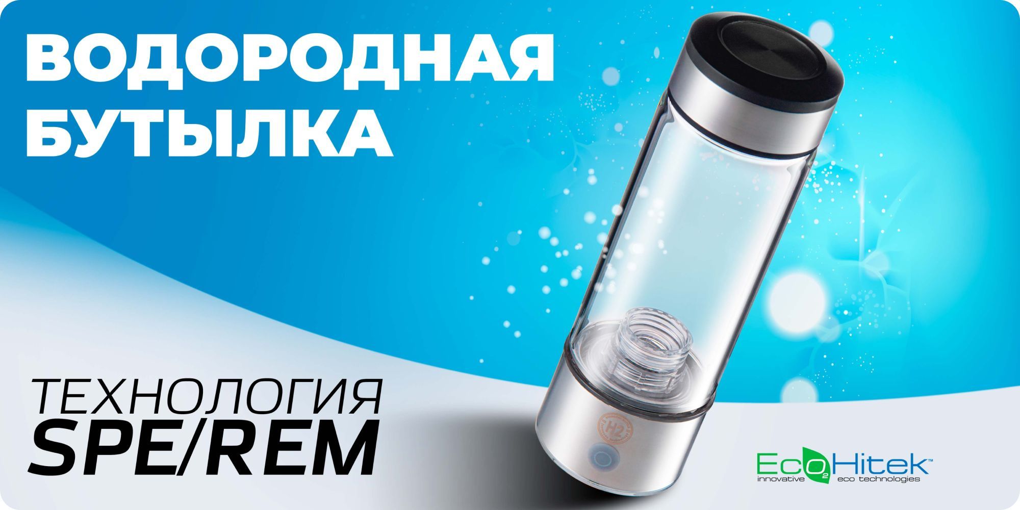 Портативный генератор водородной воды EcoHitek Hydra, водородная бутылка, 450 мл - купить с ...