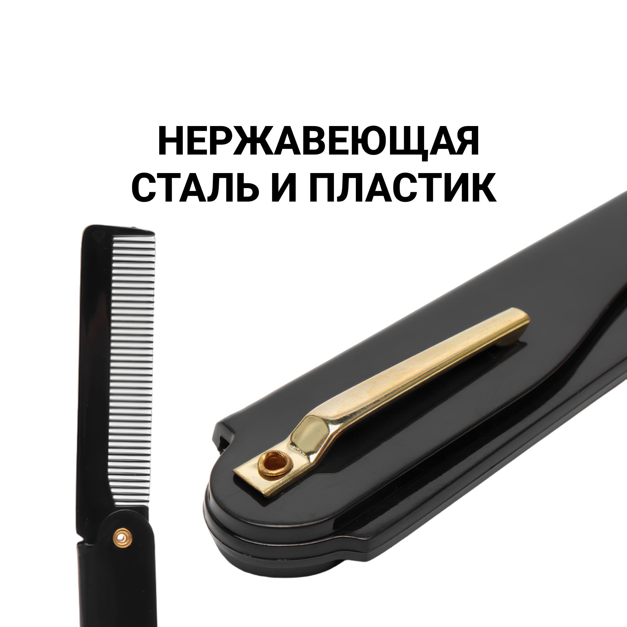 Расческа для волос мужская, расческа складная с закрепкой для усов и ...