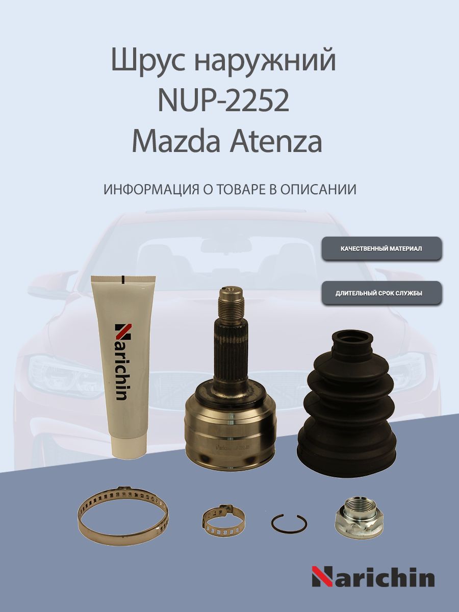 Шрус наружный NUP-2252 Mazda Atenza купить на OZON по низкой цене ...