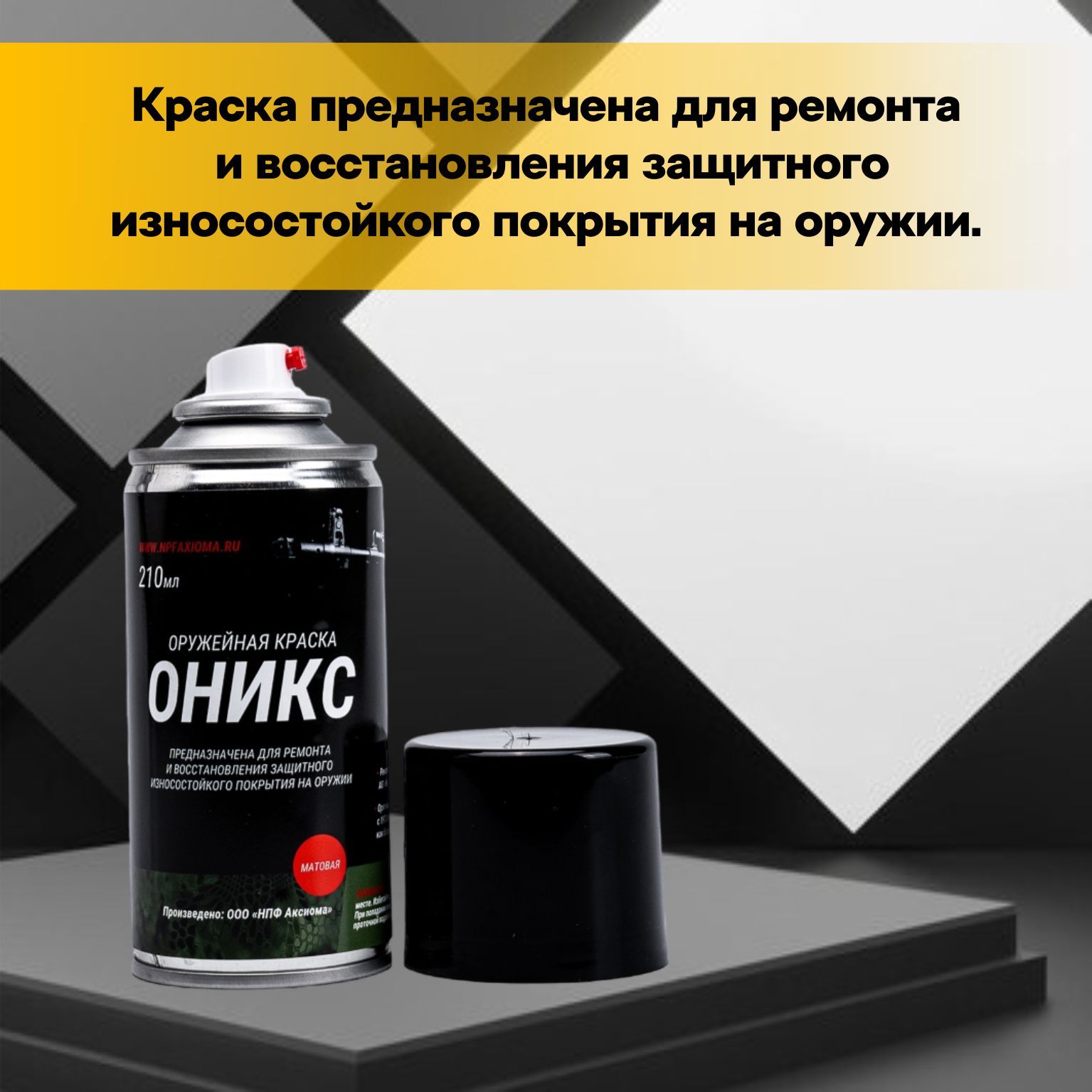 Краска оружейная Оникс АЭРОЗОЛЬ термо полимерная МАТОВАЯ черная 210 мл ...