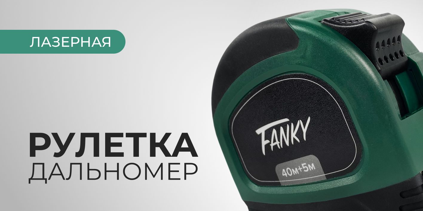 Купить Лазерная рулетка Fanky 40+5 метров 0.2 мм - дальномер с лазером ...
