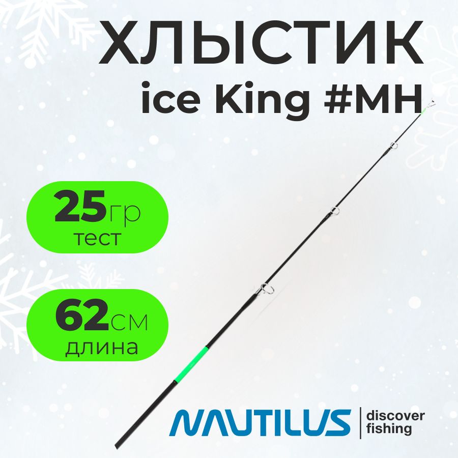 Удилище Nautilus Ice King Rods до 25 купить c доставкой на OZON по ...