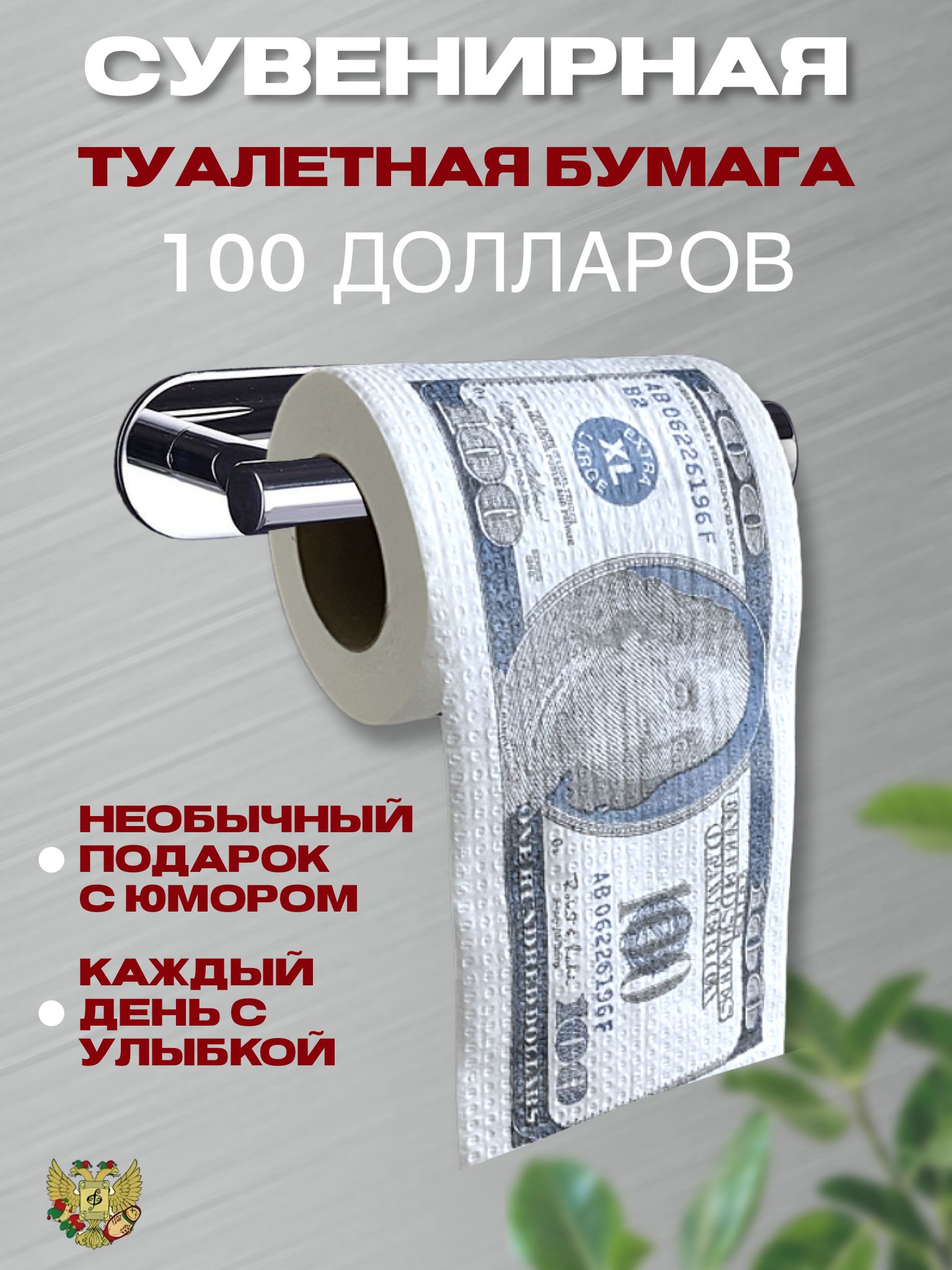 Прикольная туалетная бумага "100 долларов", подарок прикол, розыгрыш ...