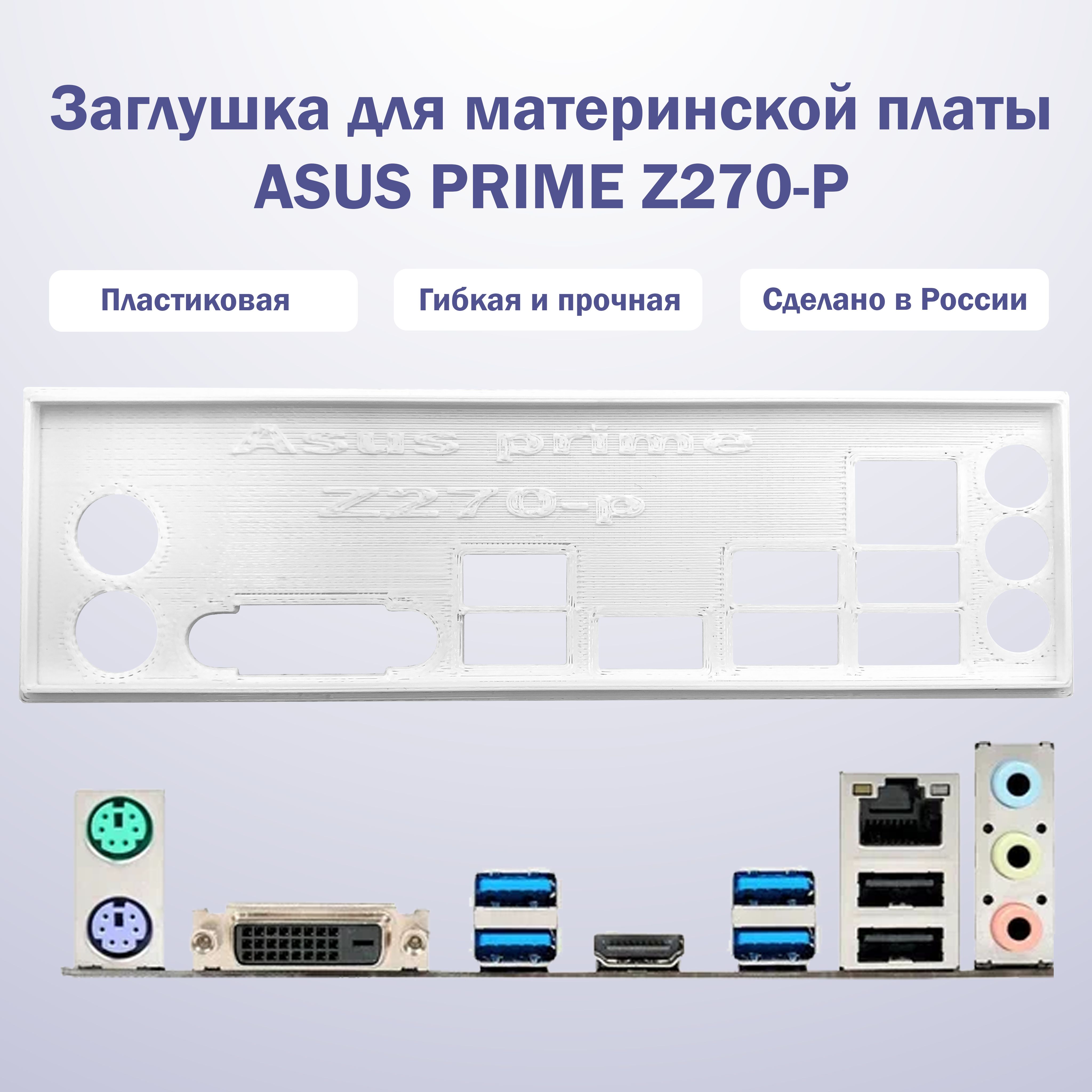 Заглушка для компьютерного корпуса к материнской плате Asus prime Z270 ...