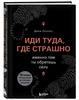 Иди туда, где страшно. Именно там ты обретешь силу | Лоулесс Джим ...