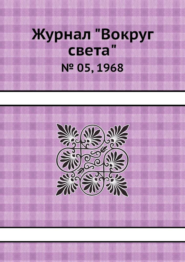 Журнал "Вокруг света". № 05, 1968 - купить с доставкой по выгодным ценам в интернет-магазине ...