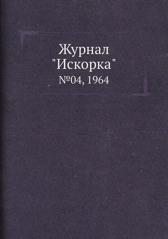 Журнал "Искорка". №04, 1964 - купить с доставкой по выгодным ценам в интернет-магазине OZON ...