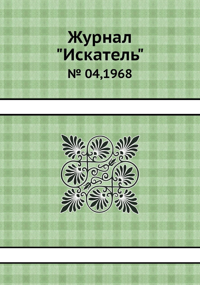Журнал "Искатель". № 04,1968 - купить с доставкой по выгодным ценам в интернет-магазине OZON ...