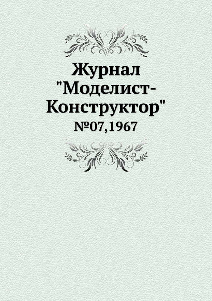 Журнал "Моделист-Конструктор". №07,1967 - купить с доставкой по выгодным ценам в интернет ...