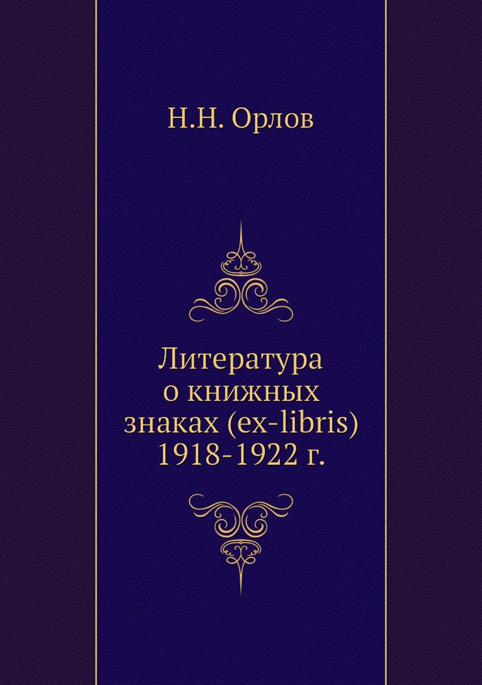 Литература о книжных знаках (ex-libris) 1918-1922 г. - купить с доставкой по выгодным ценам в ...
