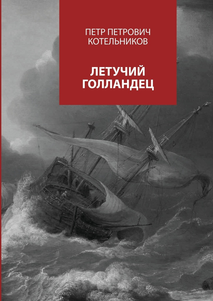 Летучий голландец - купить с доставкой по выгодным ценам в интернет ...