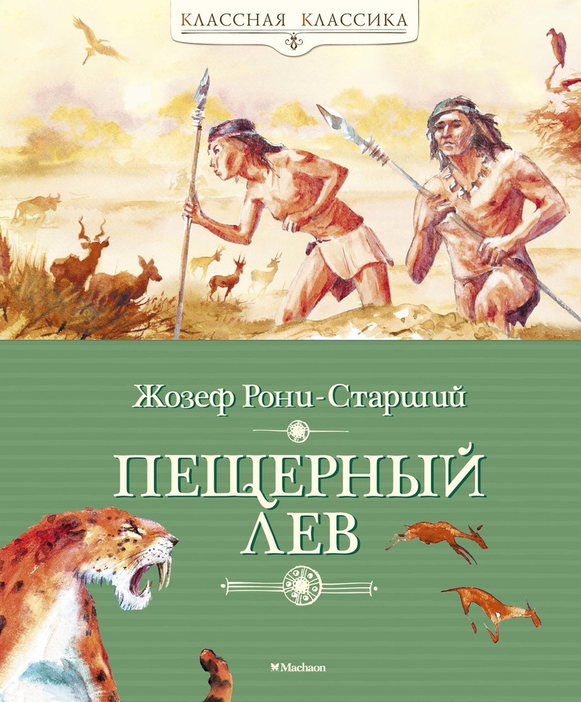 Пещерный лев | Цурина Ольга, Рони-Старший Жозеф - купить с доставкой по ...