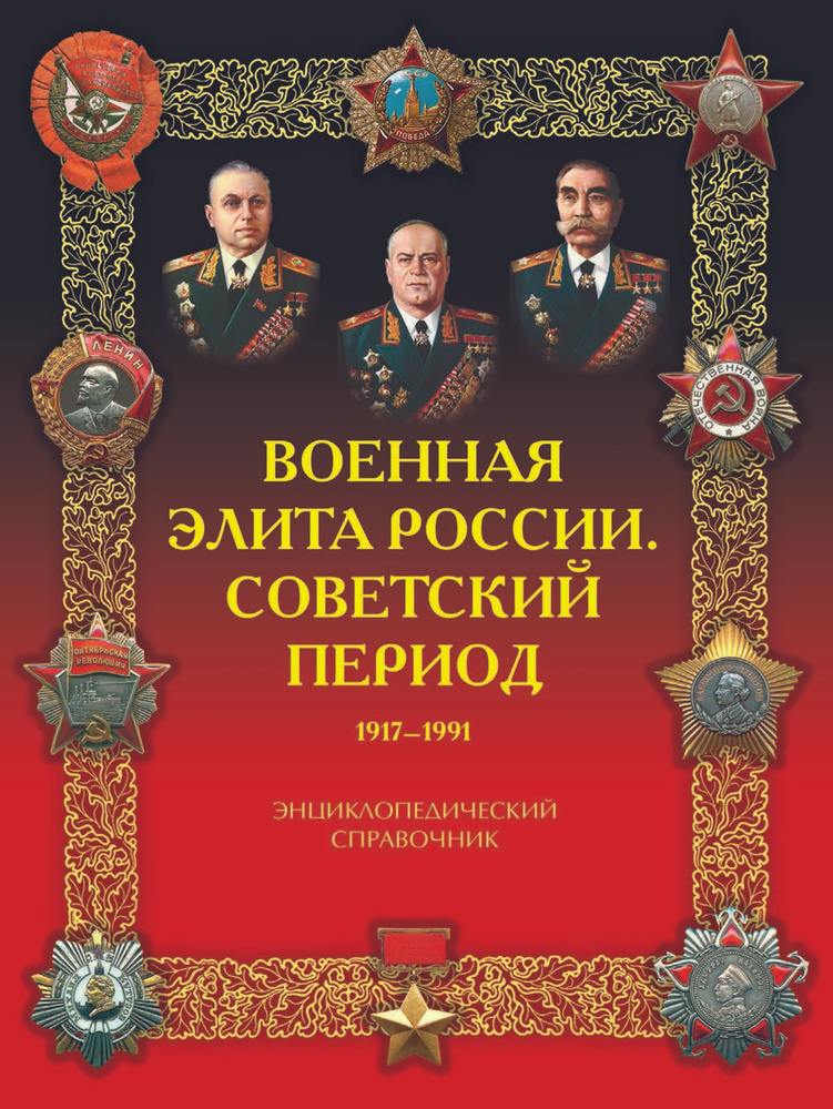 Военная элита России. Советский период. 1917-1991. Энциклопедический справочник | Лобов Владимир ...