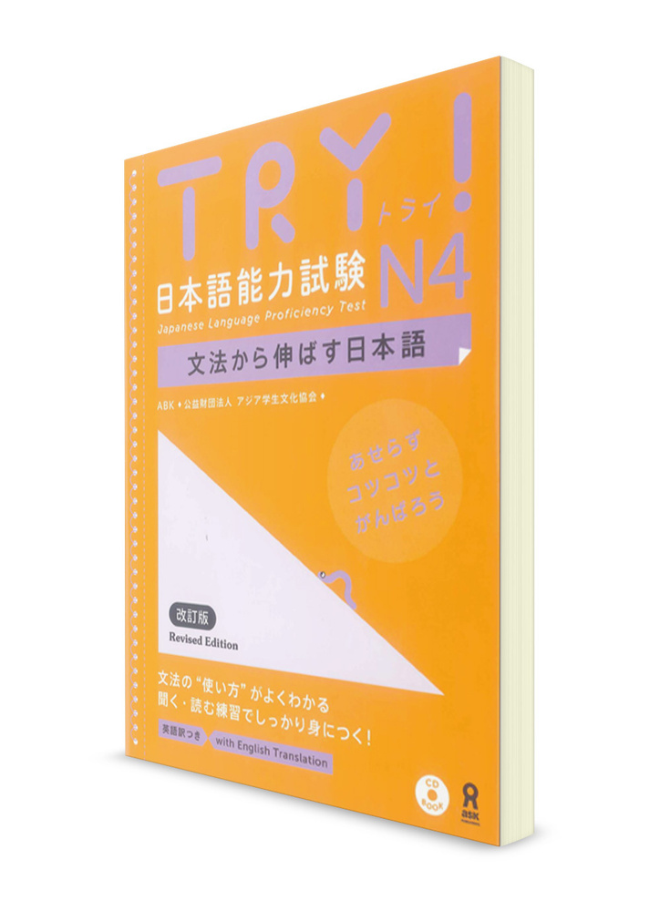 Try! Bunpou-kara Nobasu Nihongo. Nihongo Nouryoku Shiken N4 | Камэяма ...