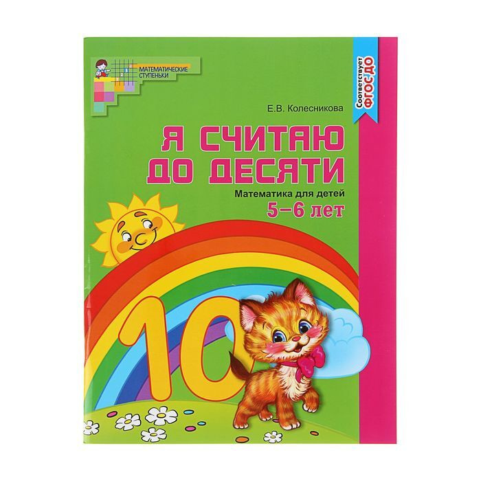 Рабочая тетрадь для детей 5-6 лет " Я считаю до десяти ". Колесникова Е ...