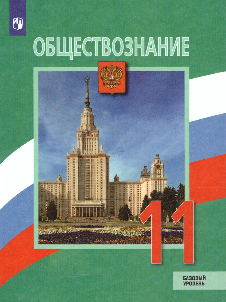 Обществознание 11 класс. Базовый уровень. Учебник. ФГОС. УМК "Боголюбов ...