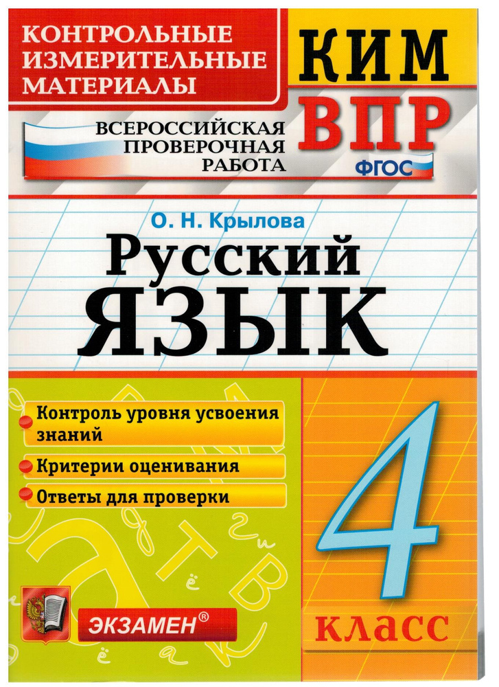 ВПР КИМ. Русский язык. 4 класс. | Крылова Ольга Николаевна - купить с ...