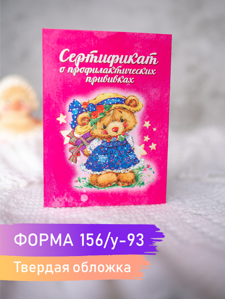 Сертификат прививок В ТВЕРДОЙ ОБЛОЖКЕ / Сертификат о профилактических ...