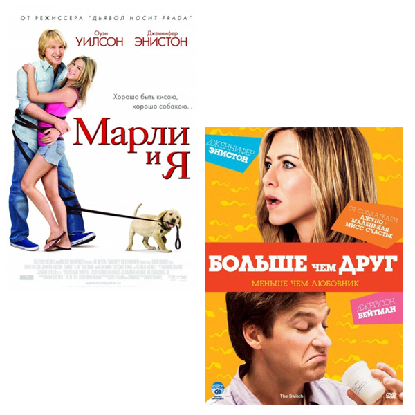 Дженнифер Энистон: Марли и Я / Больше, чем друг, 2 DVD - купить с доставкой по выгодным ценам в ...