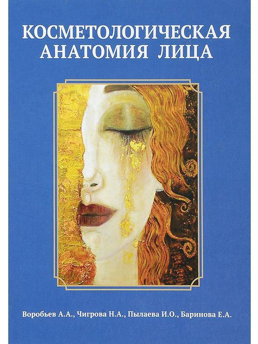 Косметологическая анатомия лица 2 е издание исправленное и дополненное купить с доставкой