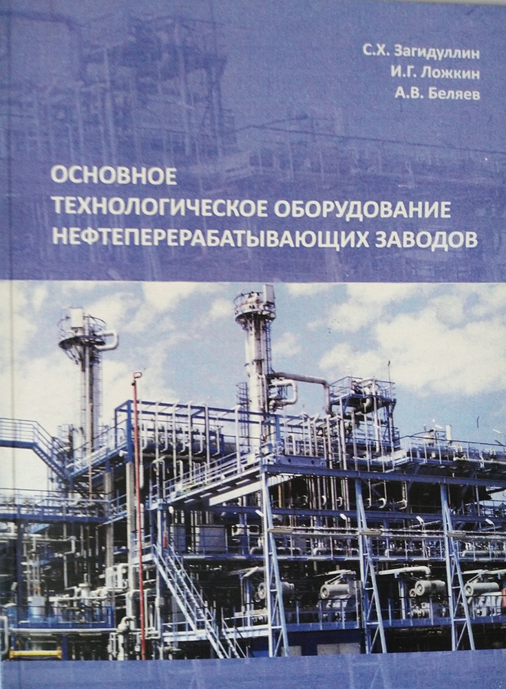 Основное технологическое оборудование нефтеперерабатывающих заводов