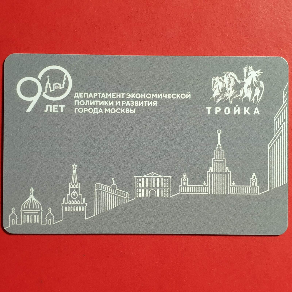Транспортная карта метро Тройка - 90 лет Департаменту экономической ...