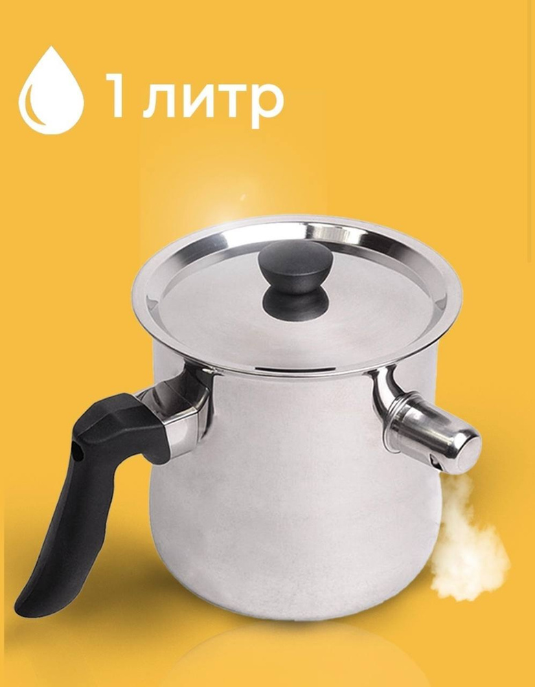 Молоковарка 1 литр из нержавеющей стали со свистком и крышкой / посуда ...