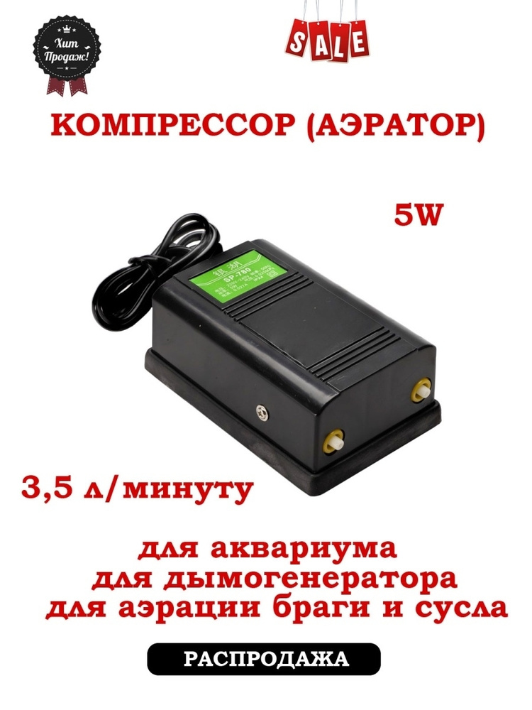 Компрессор воздушный (аэратор) SP-780 (5W, 3,5 л/час) для аквариума, дымогенератора, аэрации ...
