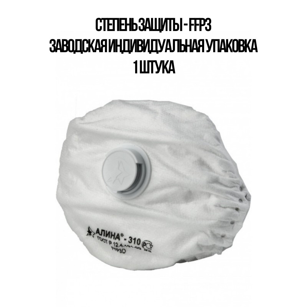 Алина Респиратор универсальный, FFP3, 1 шт. - купить с доставкой по выгодным ценам в интернет ...