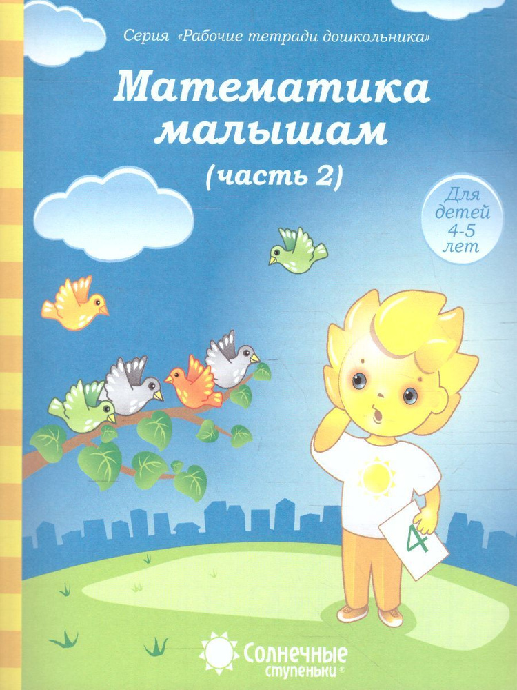 Математика малышам. Часть 2. Рабочая тетрадь для детей 4-5 лет - купить ...