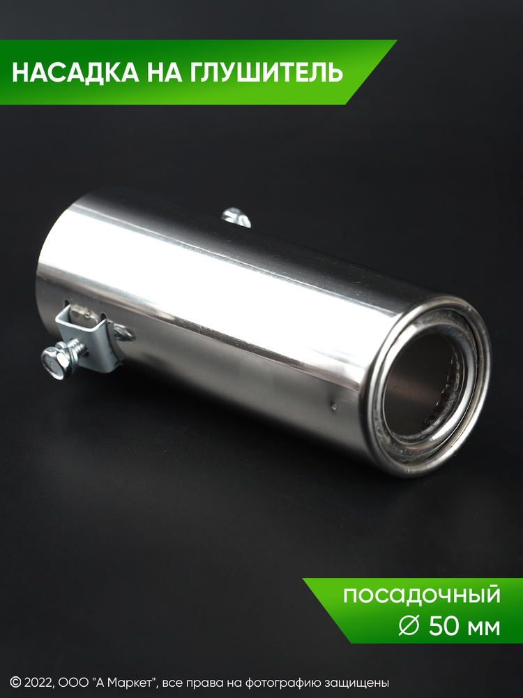 Насадка на глушитель, 50 мм - купить по низкой цене в интернет-магазине ...