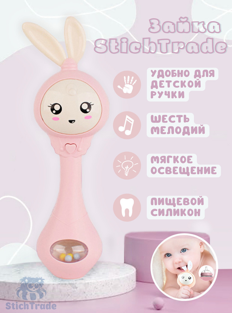 Stichtrade Погремушка - прорезыватель детям Зайчик розовый/ музыкальный ...