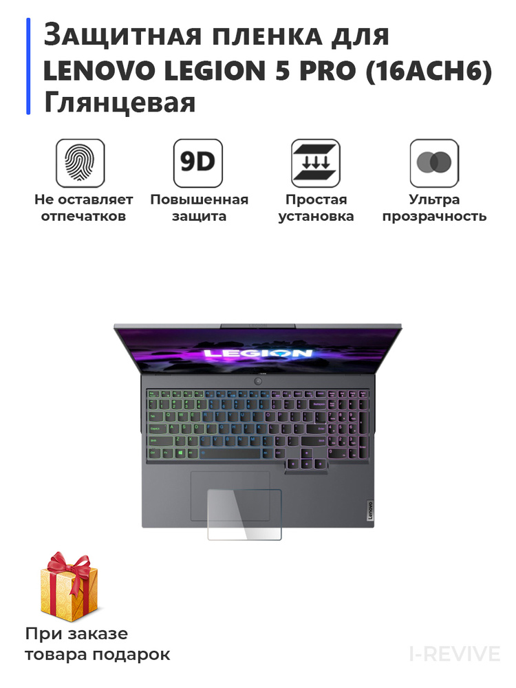 Гидрогелевая защитная плёнка для Lenovo Legion 5 Pro 16ach6 глянцевая на тачпад для ноутбука