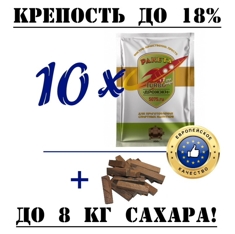 Спиртовые турбо дрожжи "Ракета" для браги, водки, самогона (10 штук ...
