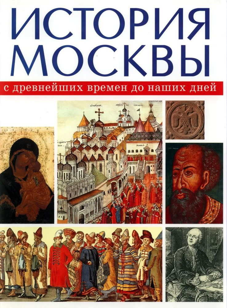 История Москвы с древнейших времен до наших дней. В 3-х томах. - купить ...