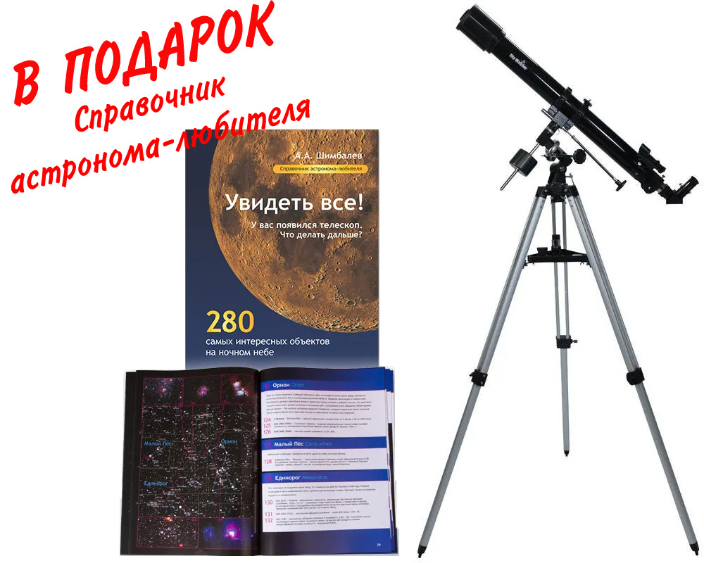 Телескоп Sky-Watcher Capricorn AC 70/900 EQ1 - купить с доставкой по выгодным ценам в интернет ...