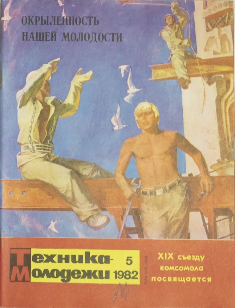 Журнал "Техника молодежи". № 5, 1982 | Нет автора - купить с доставкой по выгодным ценам в ...