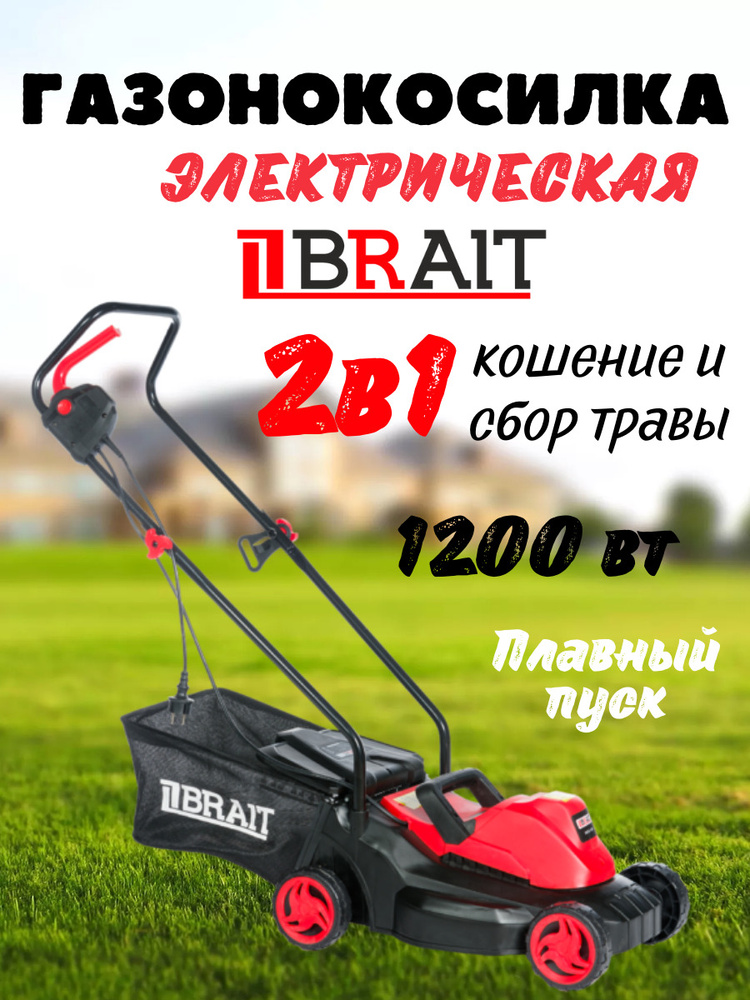 Газонокосилка электрическая BRAIT BR32-1200 ( количество уровней кошения 3, ширина скашивания ...