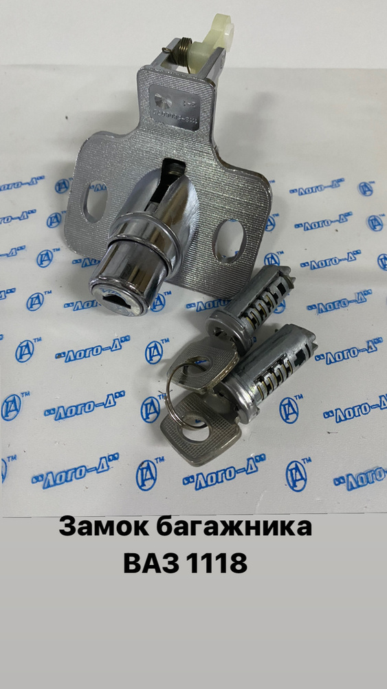 Замок для багажников - ЛОГО-Д арт. з/багажника+цилиндр1118 - купить по ...