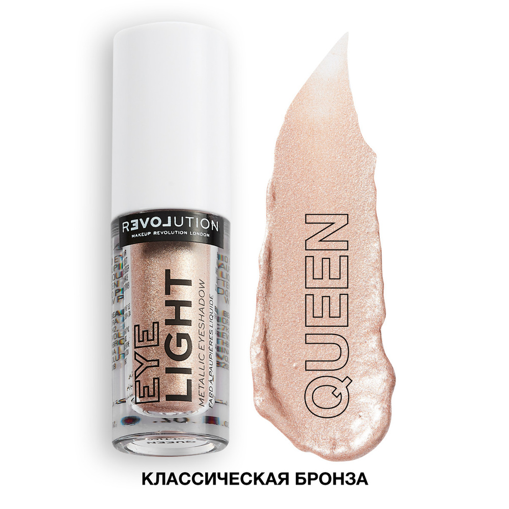 Жидкие тени для век блестящие оттенок бронзовый RELOVE BY REVOLUTION ...