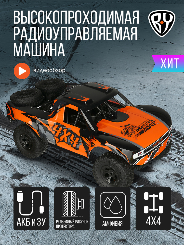 Машинка на радиоуправление высокопроходимая, 1:10, влагозащита, АКБ/ЗУ ...