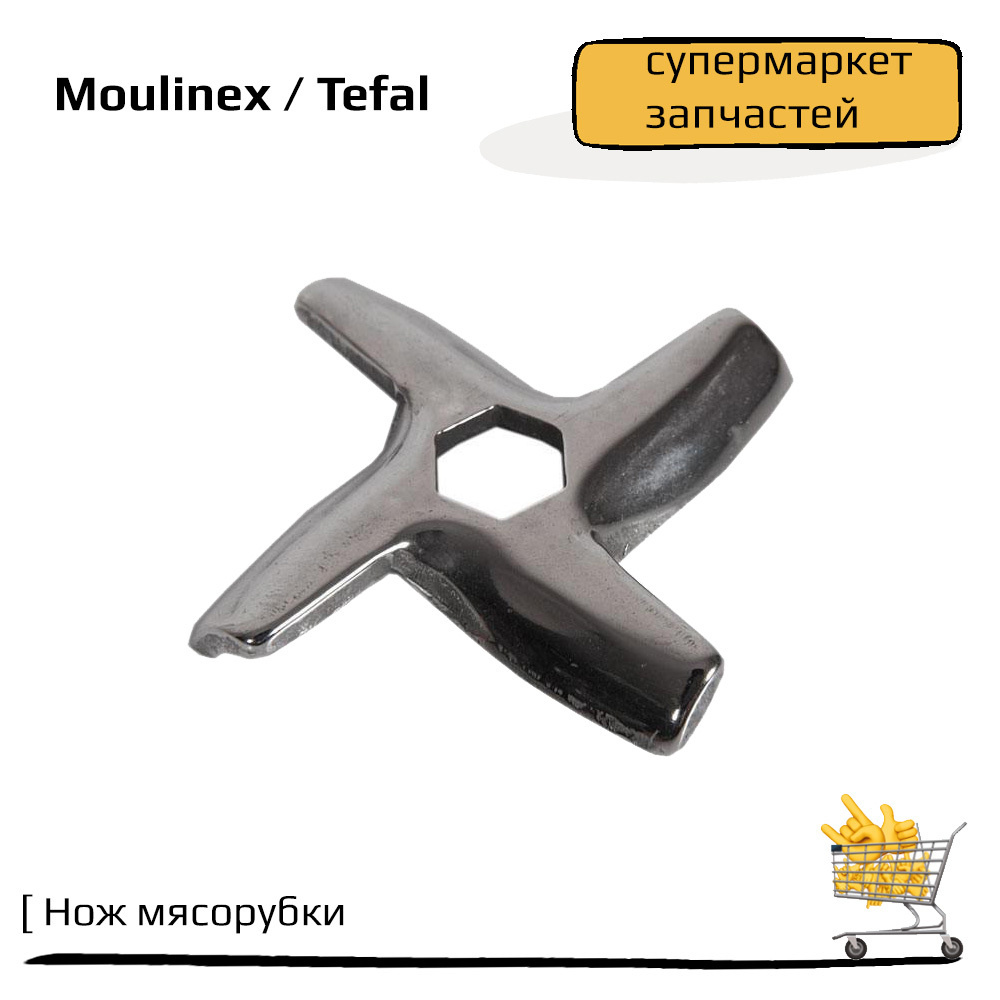 Нож мясорубки Moulinex, Tefal - купить с доставкой по выгодным ценам в ...