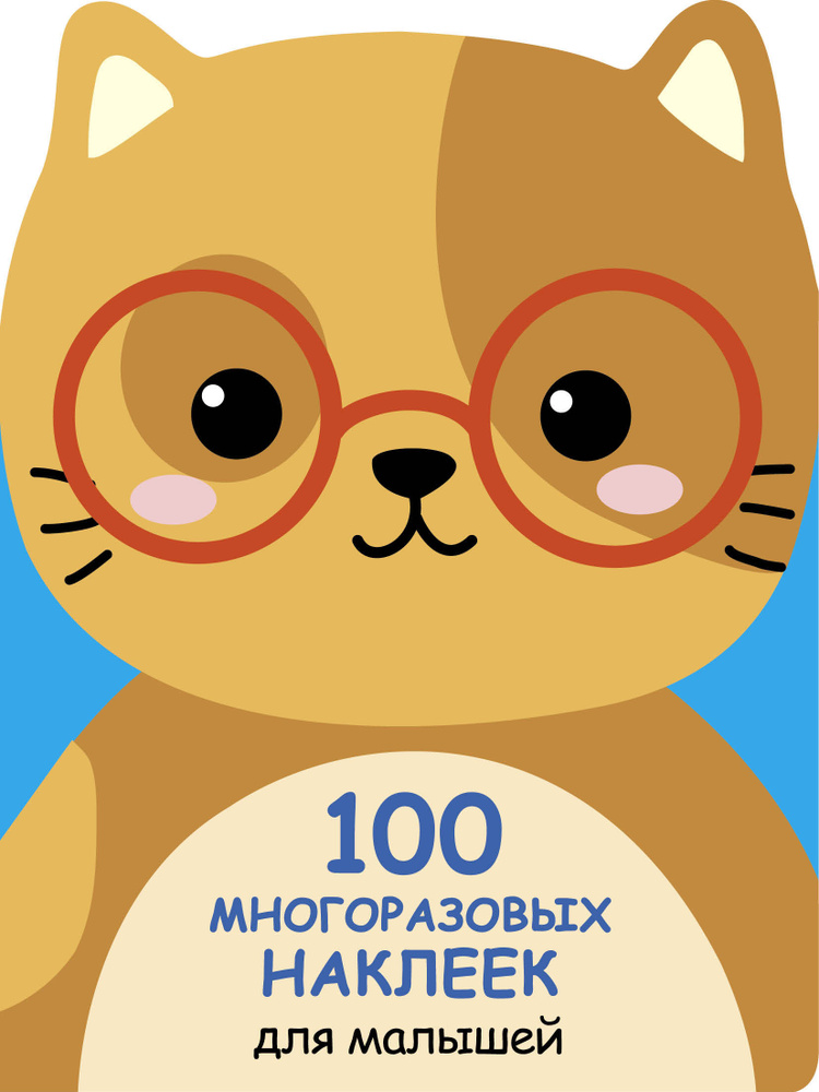 Котенок. 100 многоразовых наклеек для малышей купить на OZON по низкой ...
