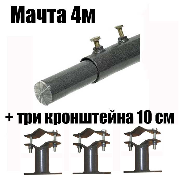 Мачта антенная телескопическая 4м + 3кронштейна, артикул МТ4+3хКМП10 ...