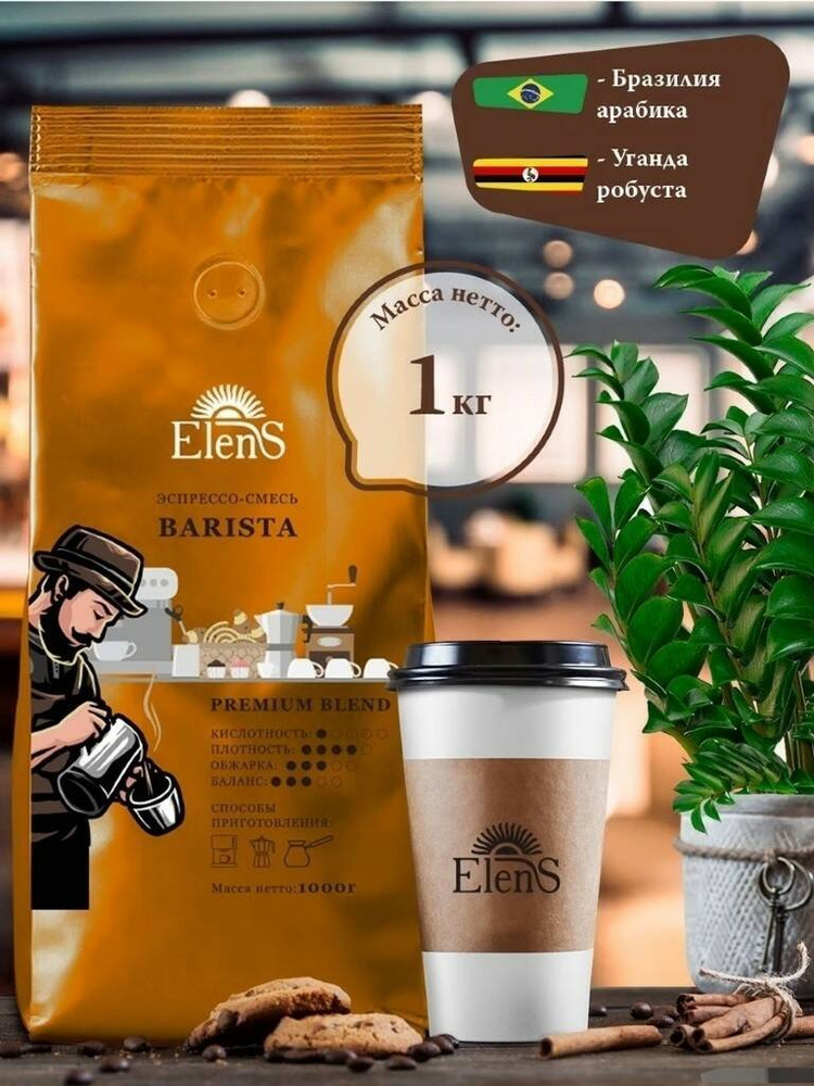Кофе в зёрнах 1 кг БАРИСТА кофе эспрессо смесь арабика 100% кофе ...