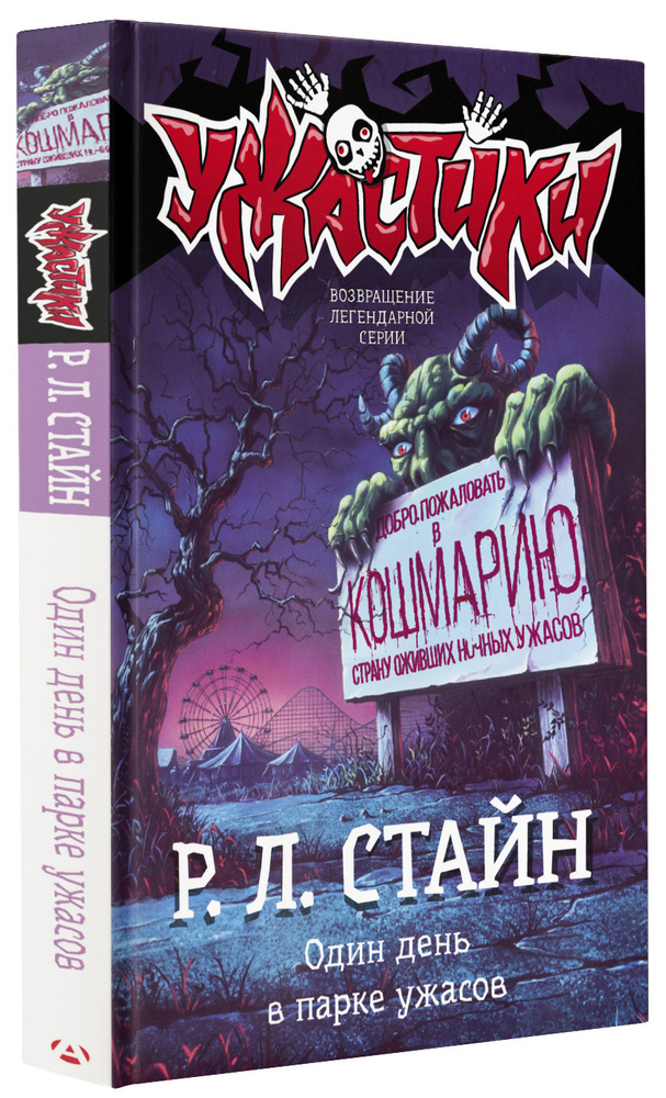 Один день в парке ужасов | Стайн Роберт Лоуренс - купить с доставкой по ...