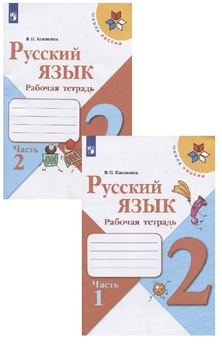 2 класс, рабочие тетради, Канакина, Школа России, 1 и 2 части (комплект ...