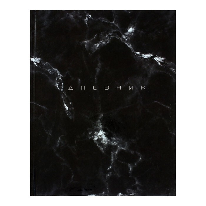 Дневник школьный универсальный для 1-11 класса "Мрамор Тёмный", твёрдая ...
